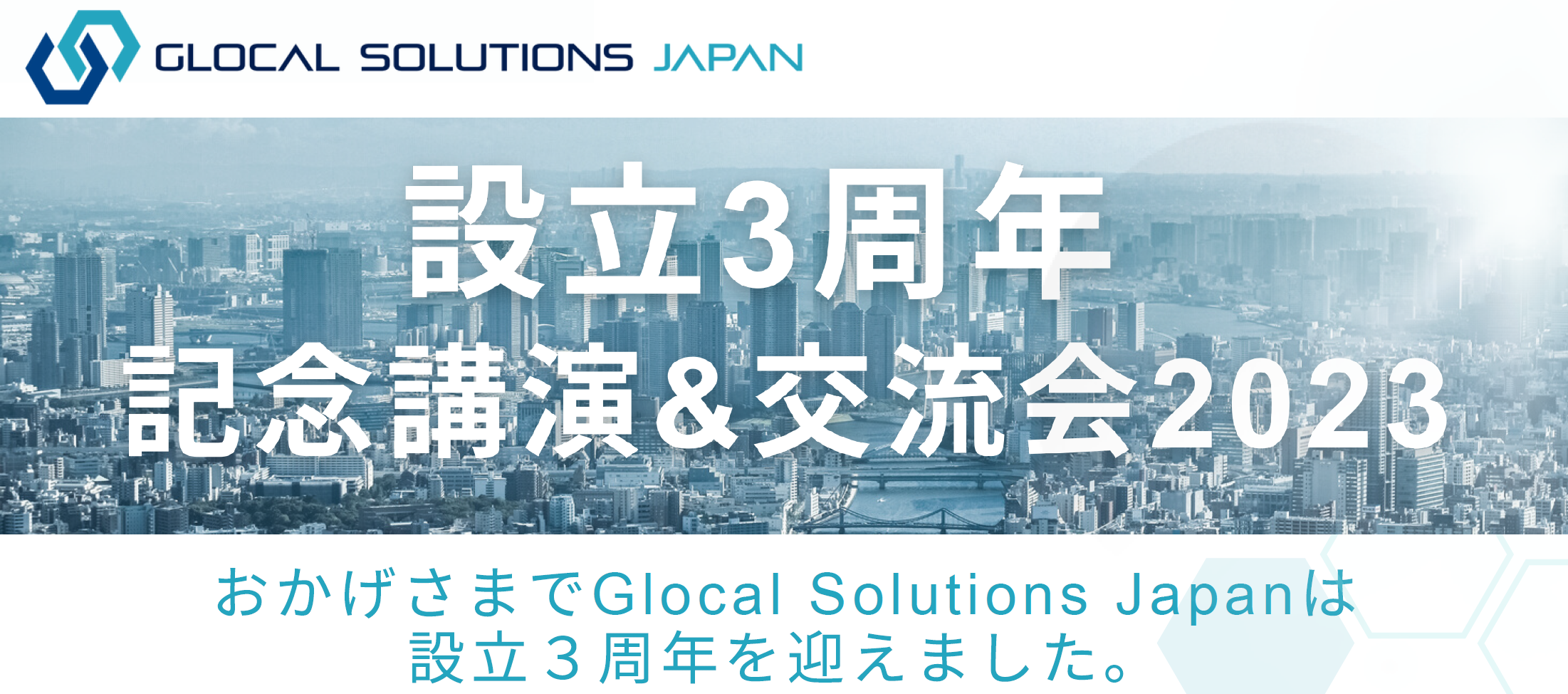 Glocal Solutions Japan｜設立3周年 記念講演＆交流会2023 | Techno Pro Japan, Inc