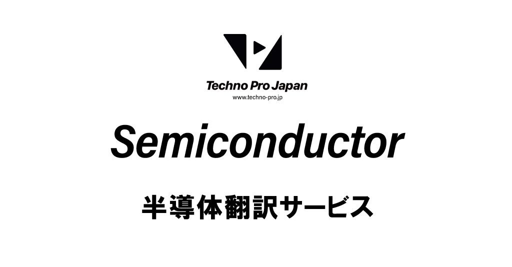 半導体翻訳 | Techno Pro Japan, Inc